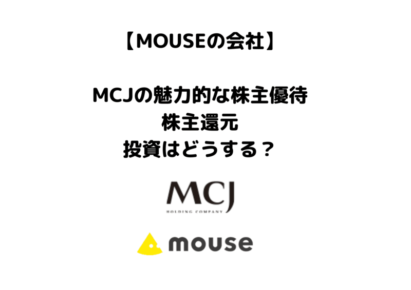 【mouseの会社】MCJ（6670）の株主優待・配当・業績推移。投資はどうする？ - ジンカブ～配当金再投資～おさいふプラス