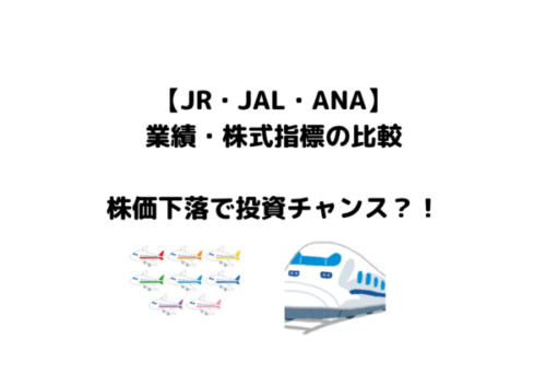 JR・JAL・ANAの業績・株式指標の比較。株価下落で投資チャンス到来か？！ - ジンカブ～配当金再投資～おさいふプラス