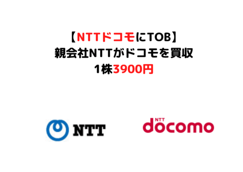【TOB申し込みの注意点】NTTがドコモを完全子会社化→ドコモは上場廃止 - ジンカブ～配当金再投資～おさいふプラス